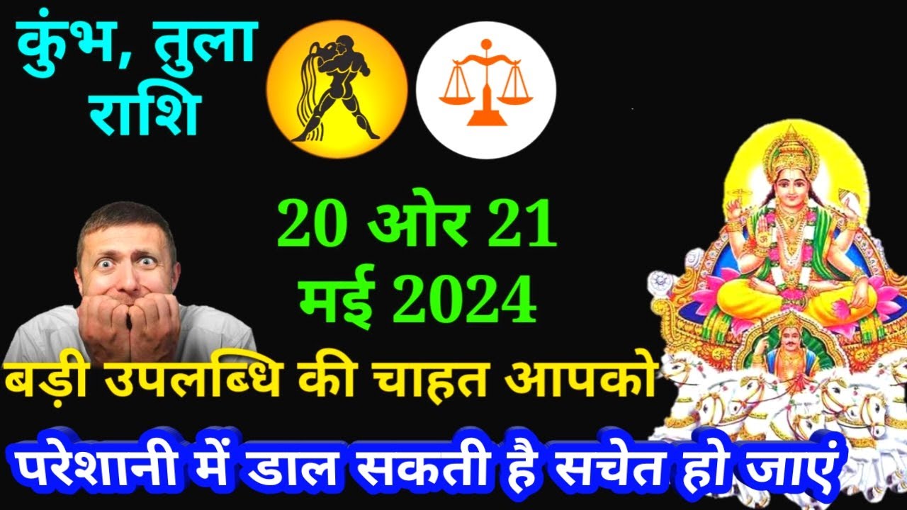 कुंभ राशि, तुला राशि 20 ओर 21 मई/Kumbh Rashi/Tula Rashi/Kumbh 21 mai ...