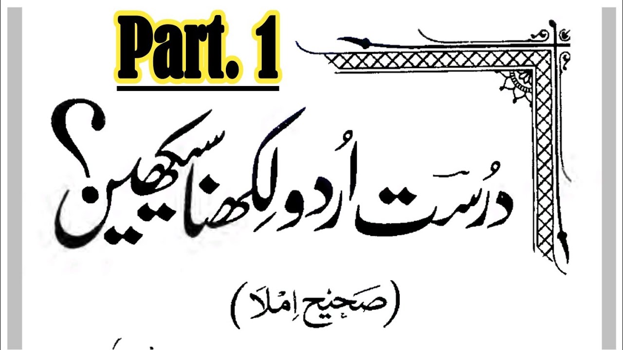 Learn to write correct Urdu, correct spelling Part 1 - YouTube