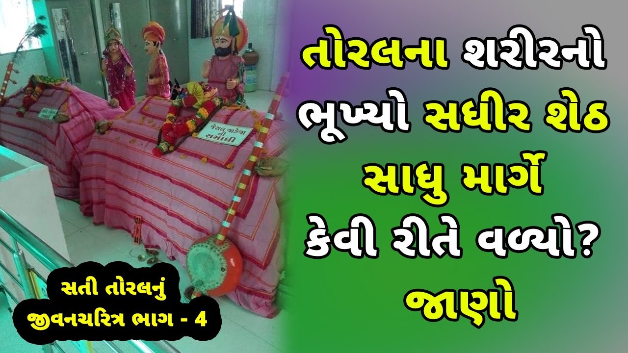સતી તોરલનું જીવનચરિત્ર ભાગ - 4 । Sati Toral Jivan Charitra | Jesal ...
