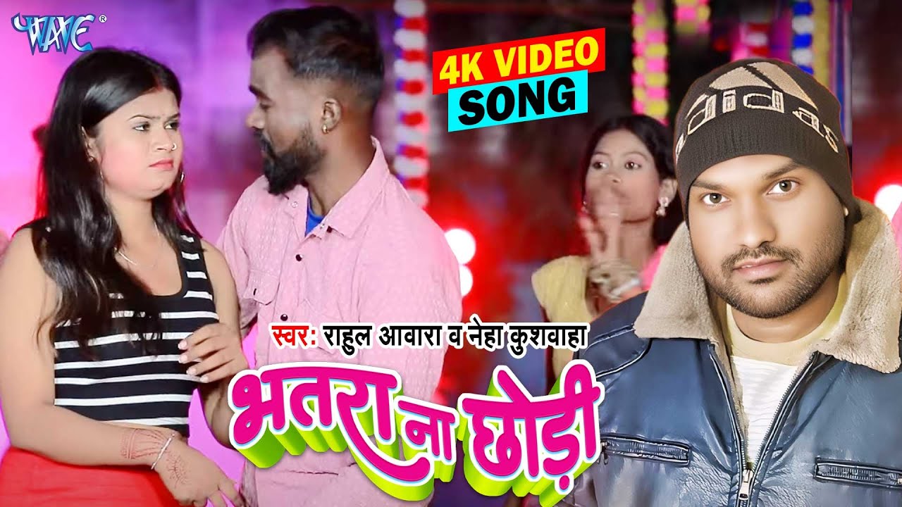 #Video - भतार ना छोड़ी | Bhatra Na Chhodi | Rahul Awara,Neha Kuswaha ...