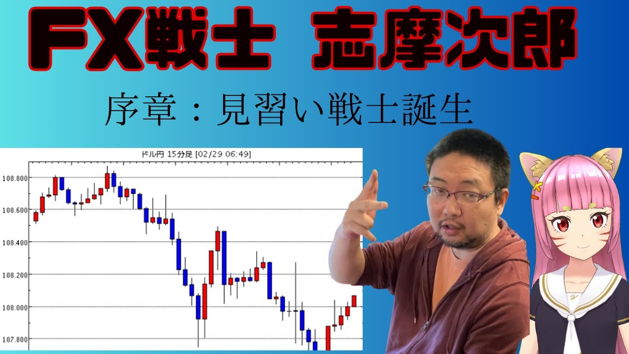 【FXライブ】【週間+81.9pips】FX戦士志摩次郎 第三話 見習い戦士編 ドル円スキャ - YouTube