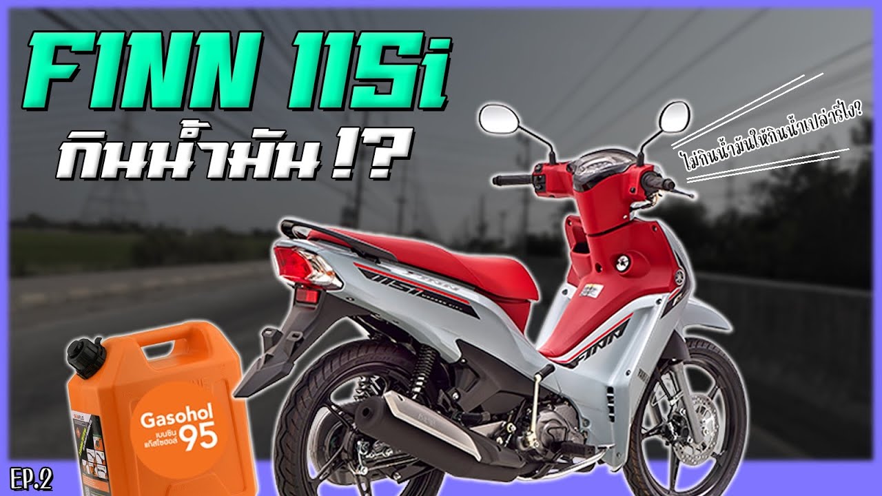Yamaha Finn 115i ประหยัดแล้วใช่ไหม !? [ทดสอบอัตราสิ้นเปลืองน้ำมันครั้ง ...