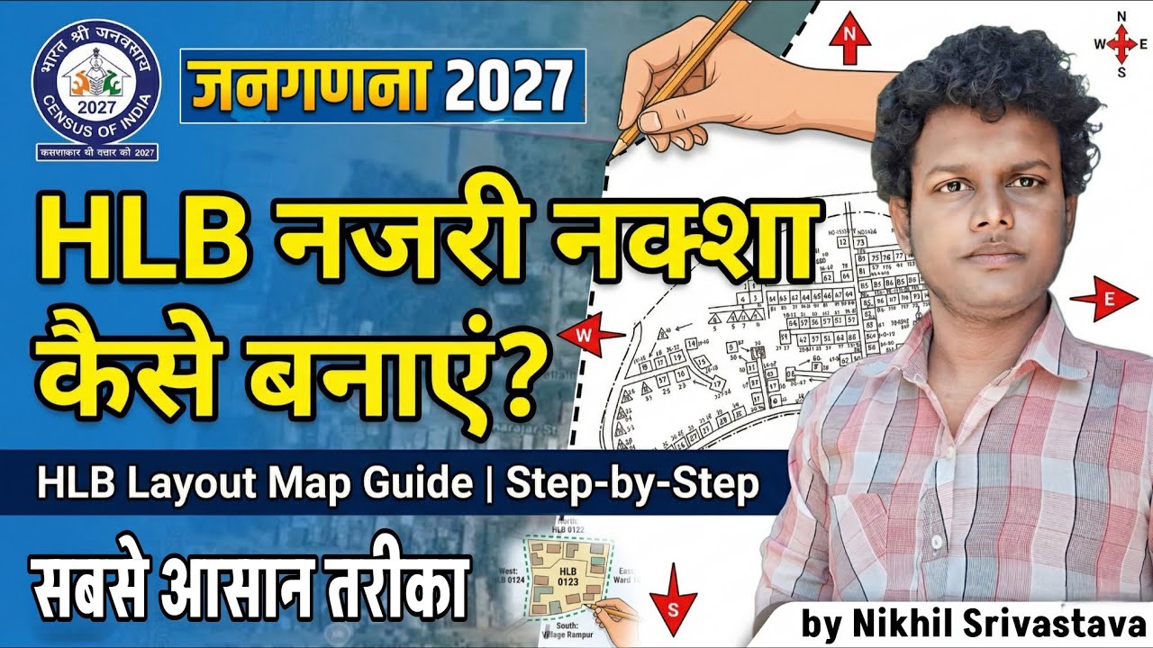Census 2027: HLB नजरी नक्शा कैसे बनाएं? HLB Layout Map Guide | HLO App ...