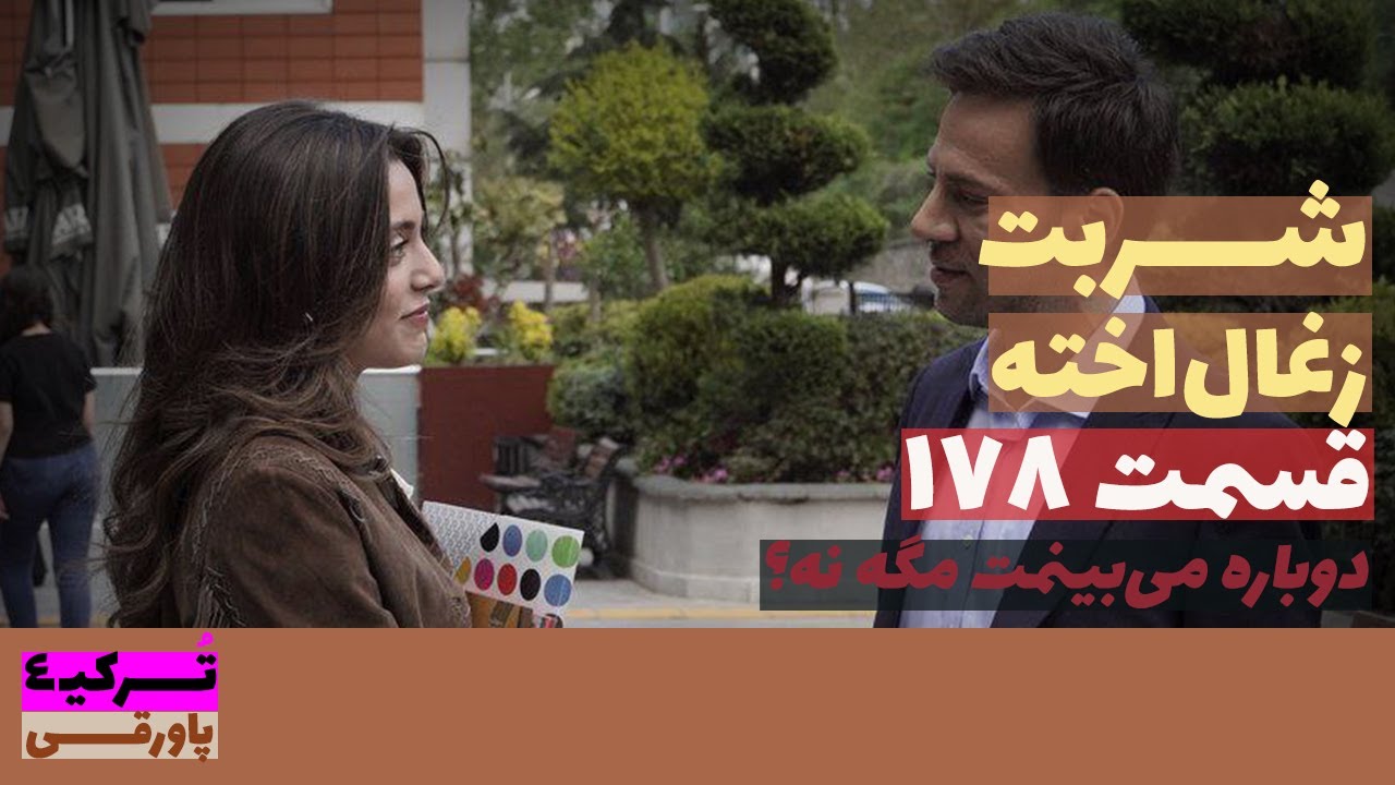 سریال شربت زغال‌اخته قسمت 178 دوبله | Sharbat e Zoghal Akhte part 178 ...