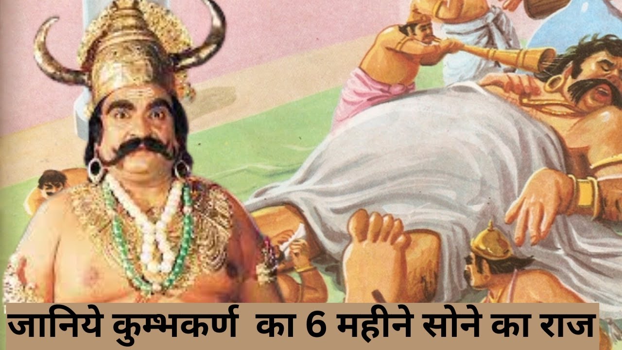 कुम्भकर्ण नींद का राज | Kyo Sota Tha kumbh karan 6 mahine | Kumbh karna need | Ramayan kumbh ...