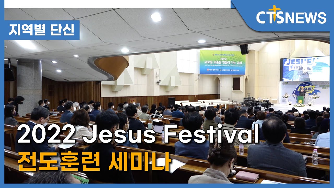 2022 Jesus Festival 전도훈련 세미나(대전,송성권) l CTS뉴스 - YouTube