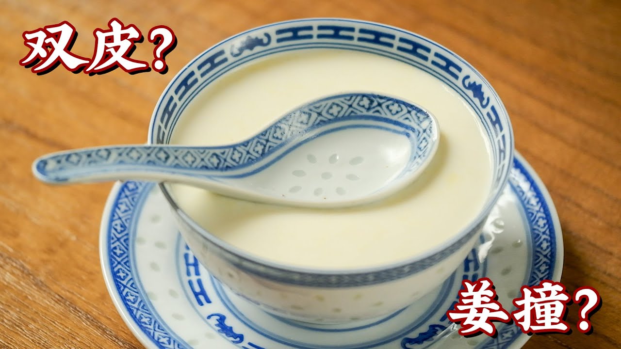 一碗甜品火了一百多年，祕訣就在這裏！| 雙皮奶 | Double-Layer Steamed Milk Custard - YouTube