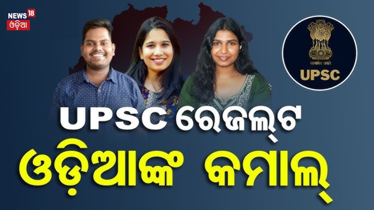 UPSC Result 2023 | କମାଲ କଲେ ଓଡ଼ିଆ | UPSC Civil Services 2023 Results ...