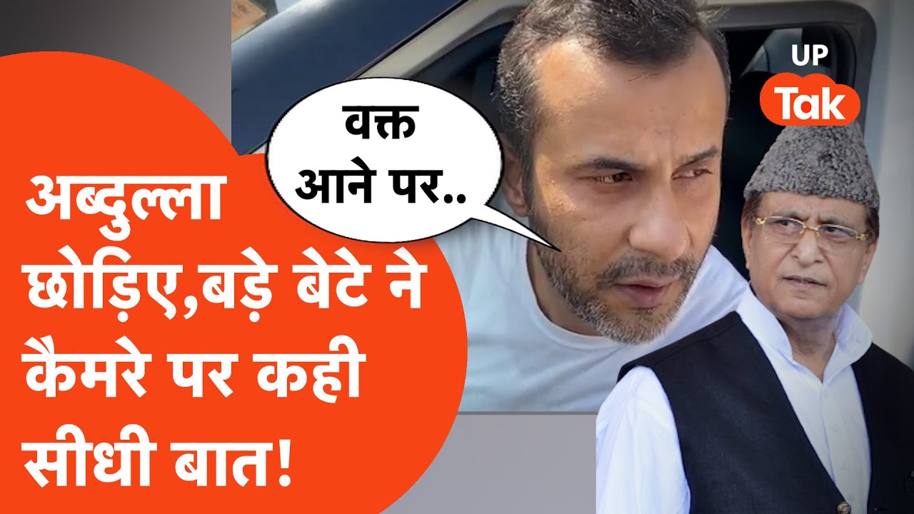 Abdullah Azam Khan छोड़िए, बड़े बेटे Adeeb Azam Khan ने कैमरे पर सीधी बात कह दी! | Rampur Viral ...