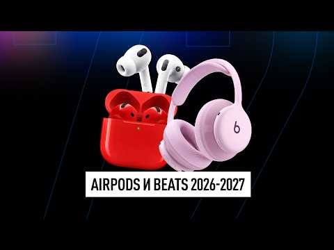 Все о новых AirPods 2026-2027 и наушниках Beats! iPhone 20 и Apple Watch 2026 - новые подробности