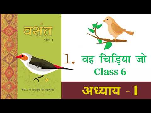 ncert class 6 hindi book ch 1,ncert hindi book #story वह चिड़िया जो ...