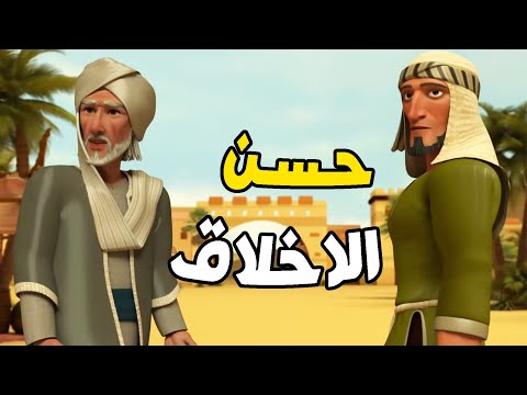 اروع ما يقال عن حسن الاخلاق وكيف كان يتعامل الصالحين مع العباد#قصص_الاسلام