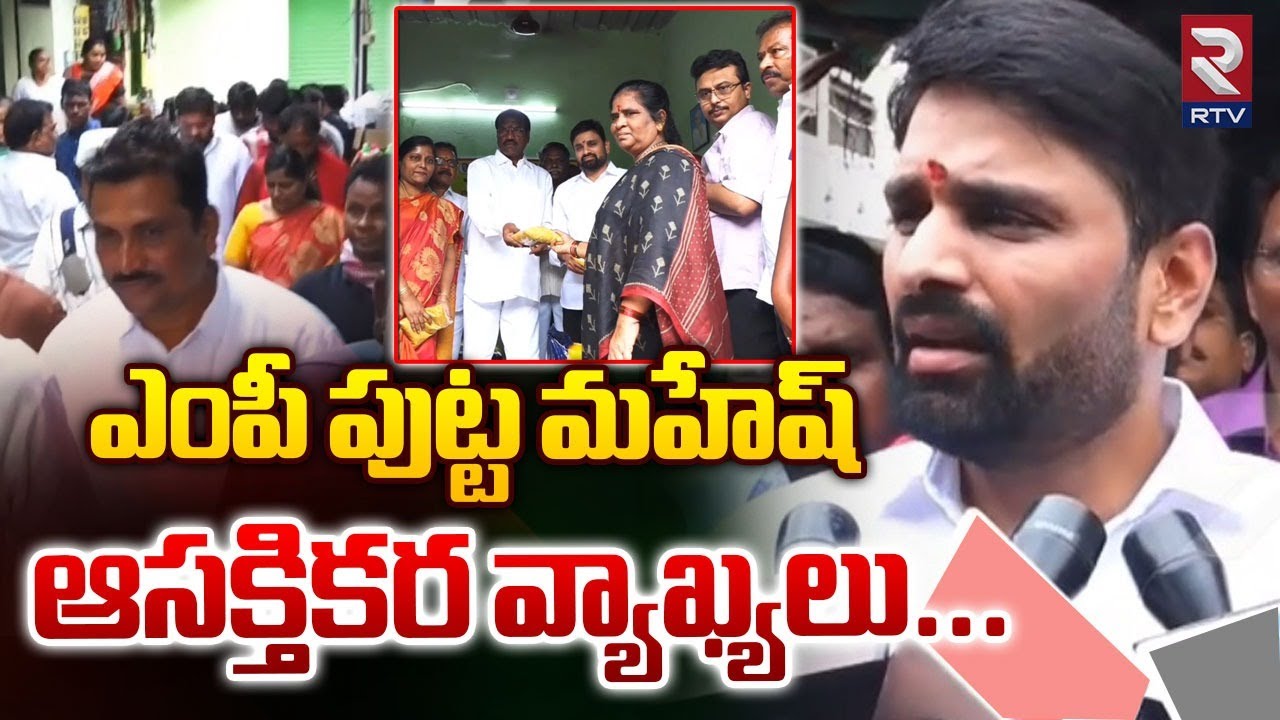 Eluru MP Putta Mahesh Kumar Comments | ఎంపీ పుట్ట మహేష్ ఆసక్తికర ...