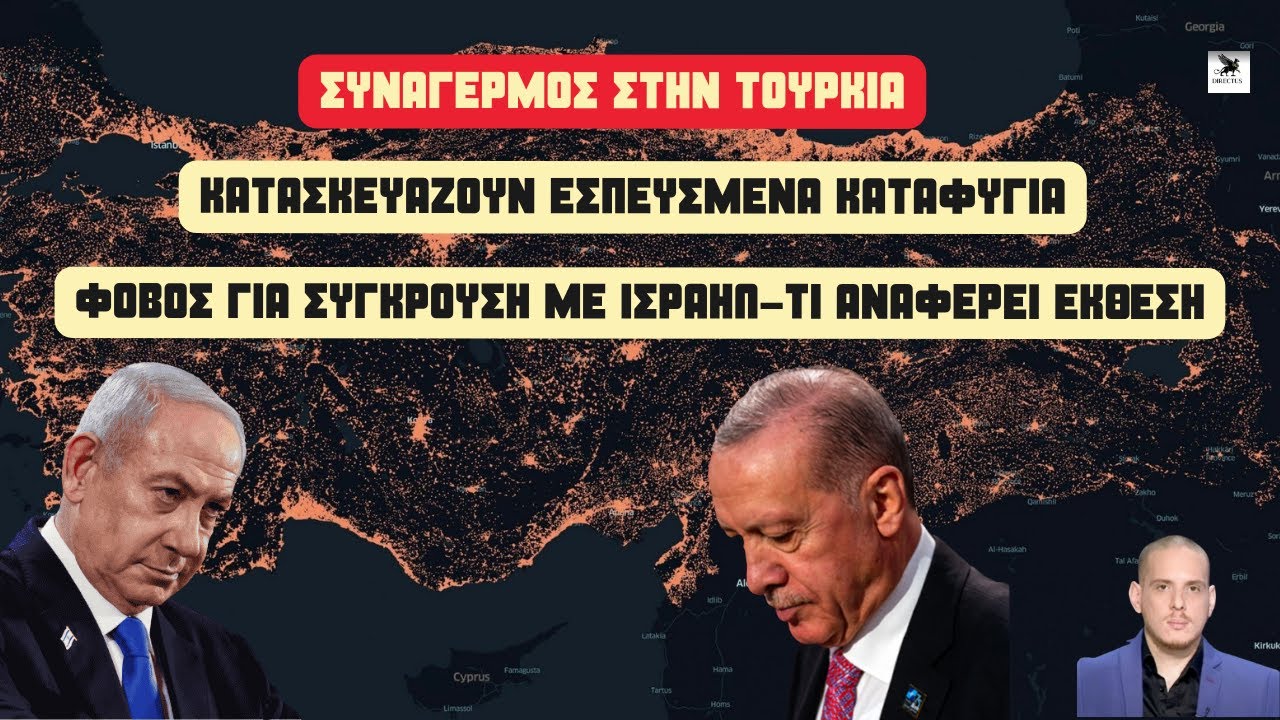 Περιμένουν ισραηλινή επίθεση οι Τούρκοι;-Εσπευσμένα κατασκευάζουν ...