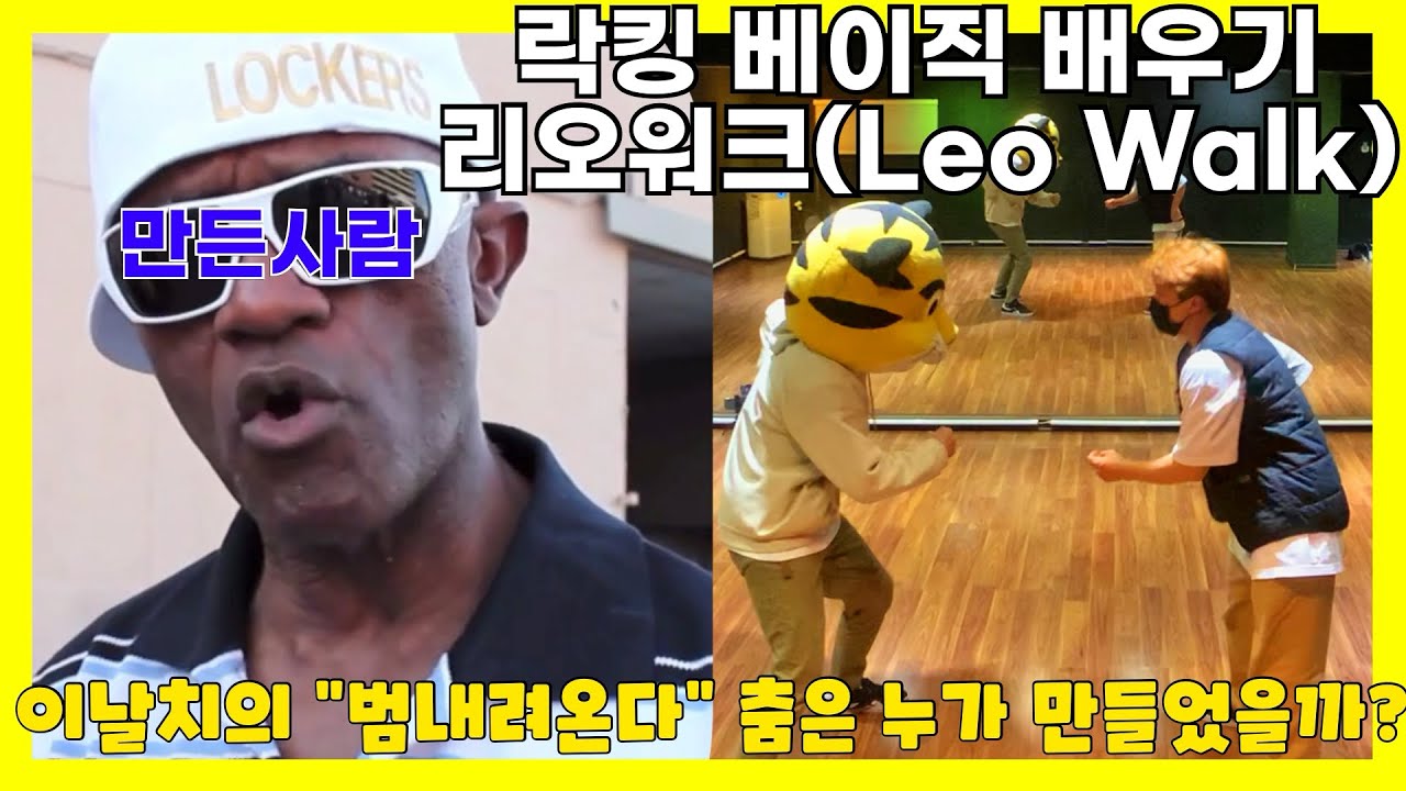 락킹 베이직 배우기 - 리오워크 (Locking tutorial - Leo Walk) - YouTube