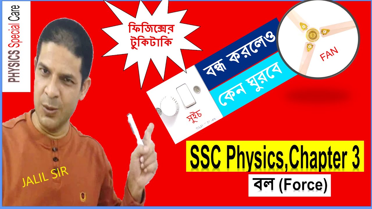 SSC Physics।Chapter 3। Force (বল)।গতি জড়তার উদাহরণ - YouTube
