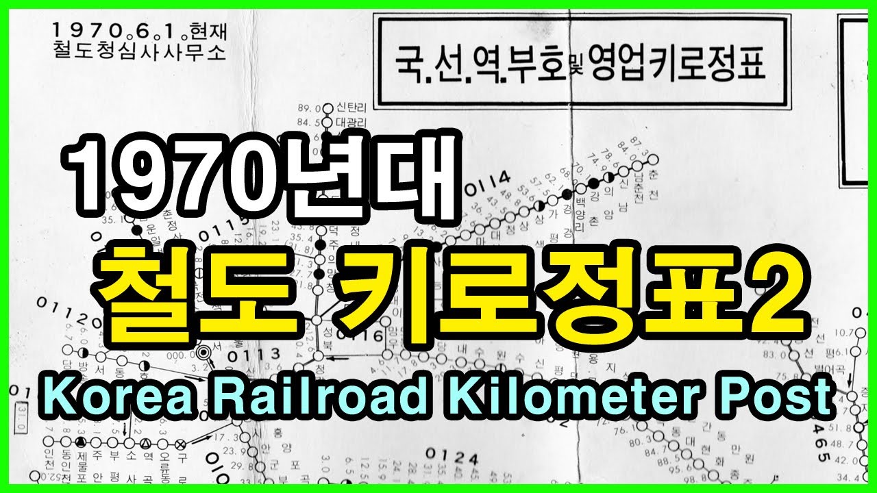 철도 키로정표 1970 2탄 Korea railroad kilometer post | 성동역, 수인선, 수려선, 담양역, 폐선 ...