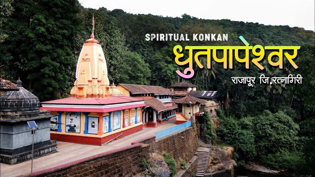 Dhutpapeshwar Temple Rajapur | धूतपापेश्वर मंदिर राजापूर | Konkan ...