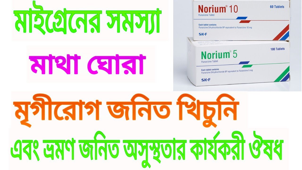 norium 10 কিসের ঔষধ. norium 5 এর কাজ. norium tablet full review Bangla ...