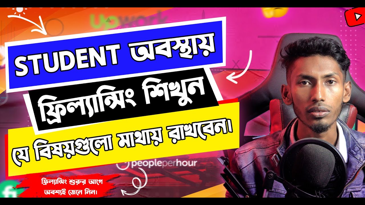 Student অবস্থায় ফ্রিল্যান্সিং শিখুন - কিভাবে করবেন কোন বিষয়গুলো অবশ্যই মাথায় রাখবেন ...