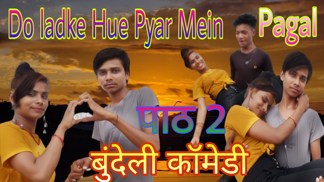 Do ladke Hue Pyar Mein Pagal bundeli comedy हम बुंदेली छोरा कॉमेडी ...