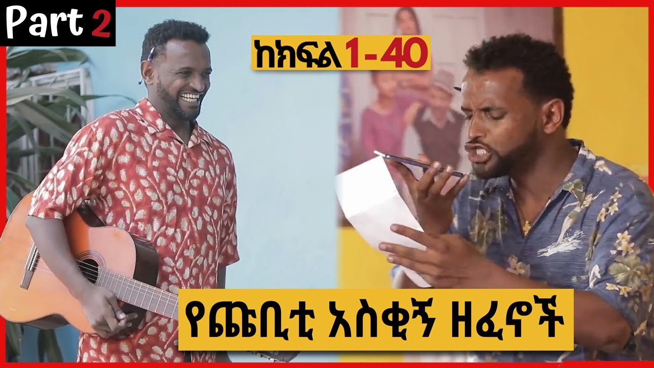 የጩባው አስቂኝ ግጥሞች እና ዘፈኖች ስብስብ (Part 2) | Zetenegnaw Shi Chubaw Songs ...