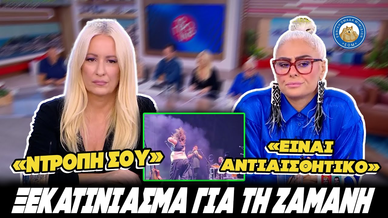 ΞΕΚΑΤΙΝΙΑΣΜΑ ΣΤΟ ΠΑΝΕΛ ΤΟΥ ΛΙΑΓΚΑ για το «τσιτσίδωμα» της Ζαμάνη ...