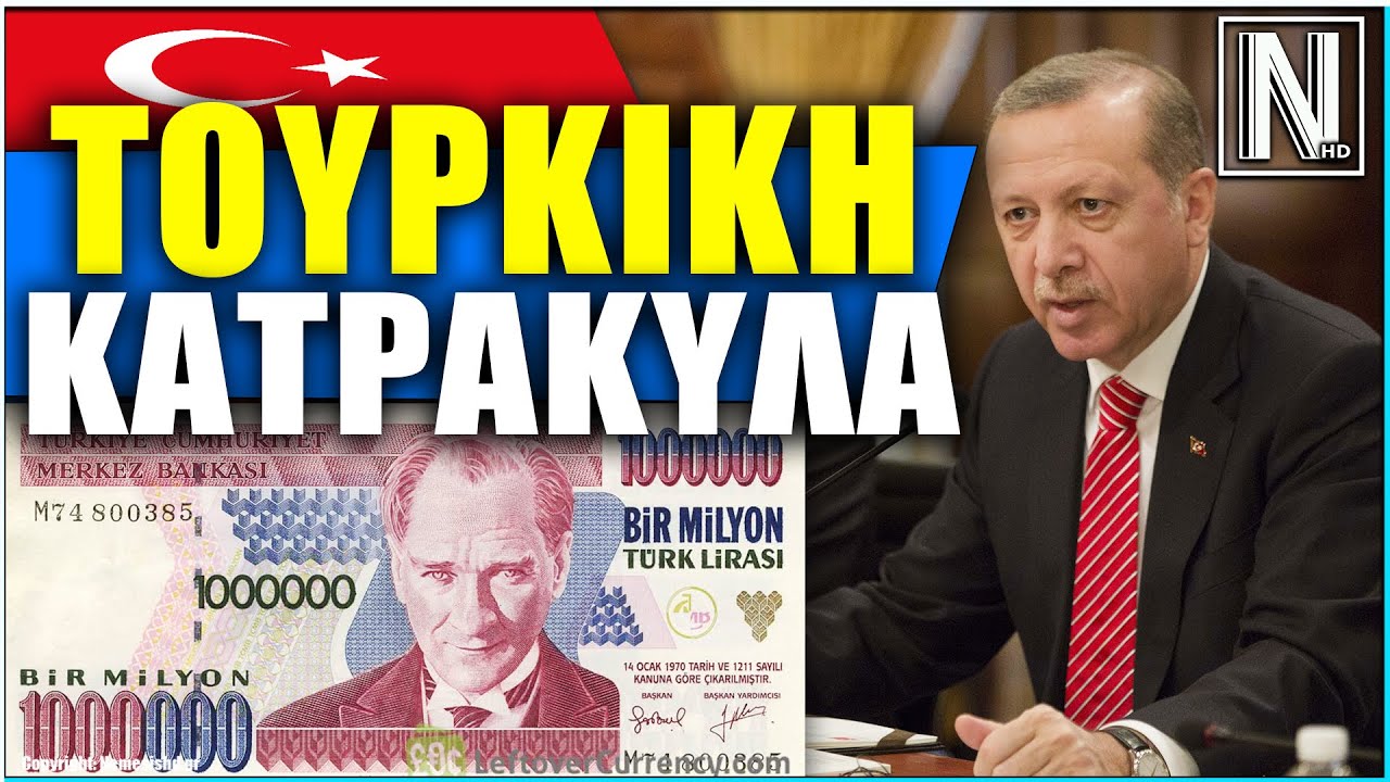 ΣΤΑ ΤΑΡΤΑΡΑ Η ΤΟΥΡΚΙΚΗ ΟΙΚΟΝΟΜΙΑ | Νέα μέτρα Ερντογάν - YouTube