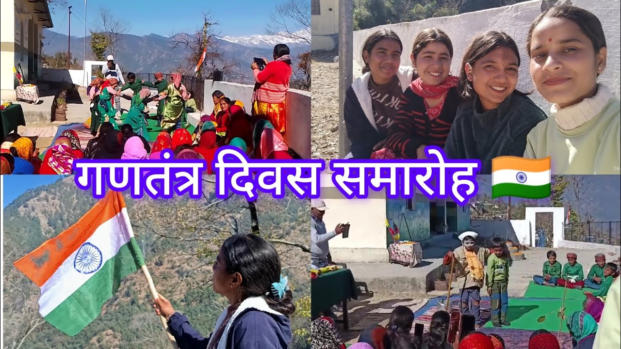 गणतंत्र दिवस समारोह 🇮🇳॥ स्कूल में जाकर बच्चों के साथ की खूब मस्ती ️🥳 ...