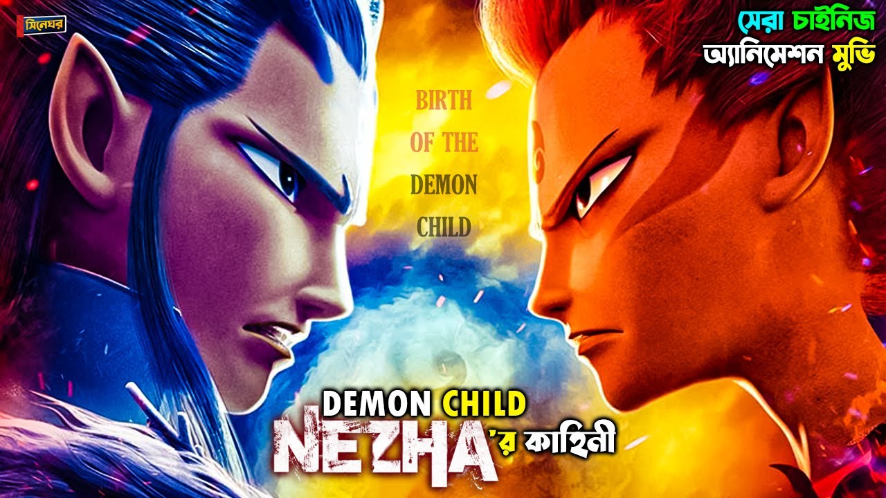 Ne Zha (2019) পুরো সিনেমা বাংলায় || Full Movie Explained in Bengali ...