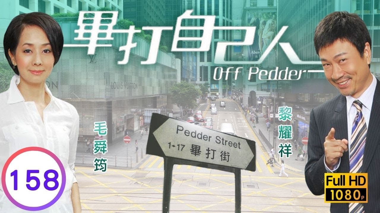 TVB處境喜劇 | 畢打自己人 158/338 | 親切 |毛舜筠 |黎耀祥 |王祖藍 |粵語中字 |2008 |Off Pedder ...