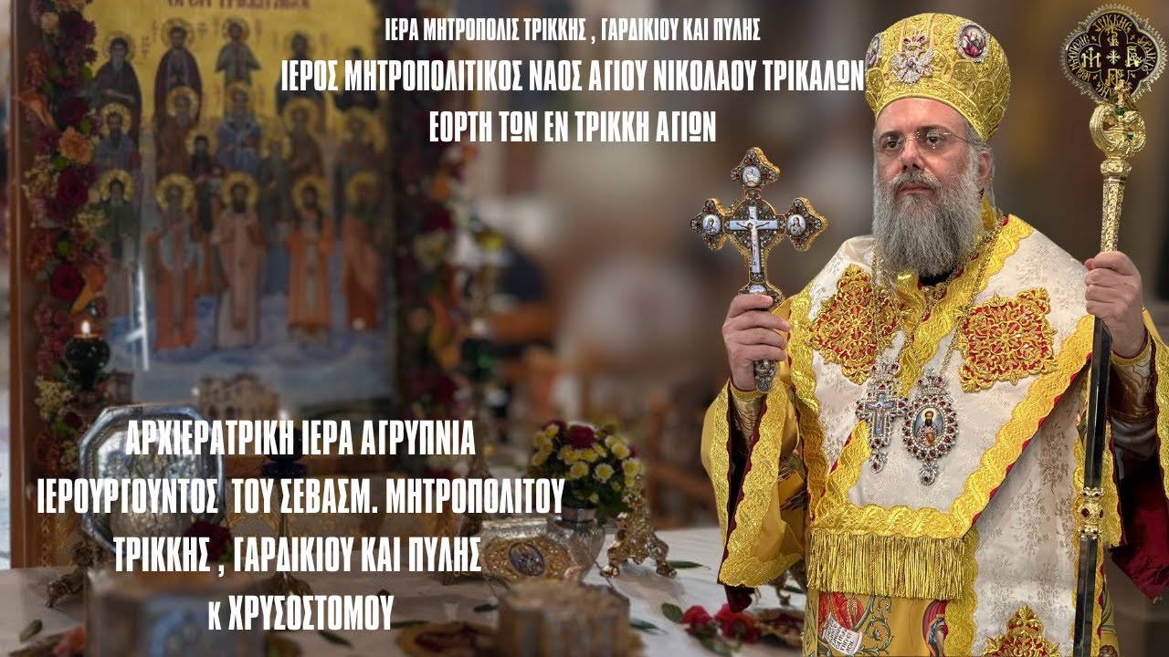 ΑΓΡΥΠΝΙΑ ΣΥΝΑΞΕΩΣ ΠΑΝΤΩΝ ΤΩΝ ΕΝ ΤΡΙΚΚΗ ΑΓΙΩΝ ΑΠΟ Ι.Μ.ΝΑΟ ΑΓΙΟΥ ΝΙΚΟΛΑΟΥ ...