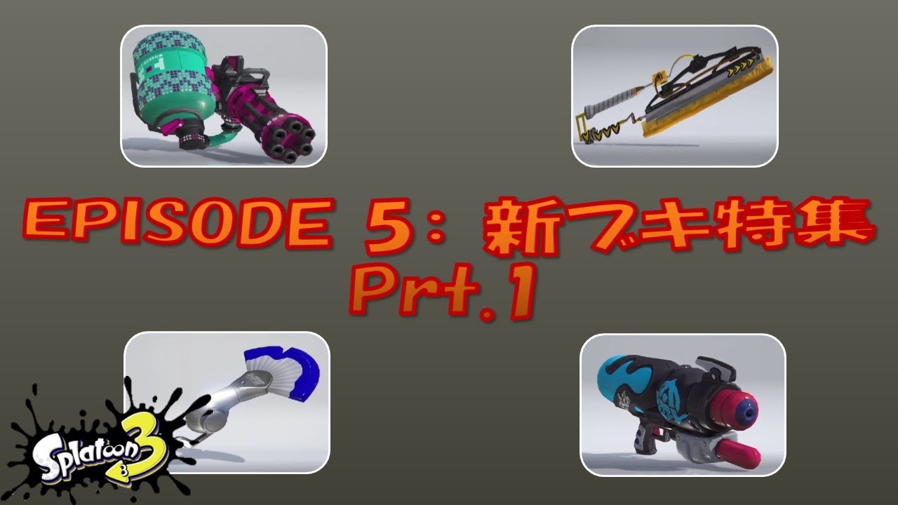 [Splatoon 3] 新シーズン開幕：新ブキ特集 Prt.I - YouTube
