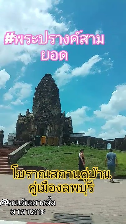 พระปรางค์สามยอด เมืองเก่าลพบุรี Youtube