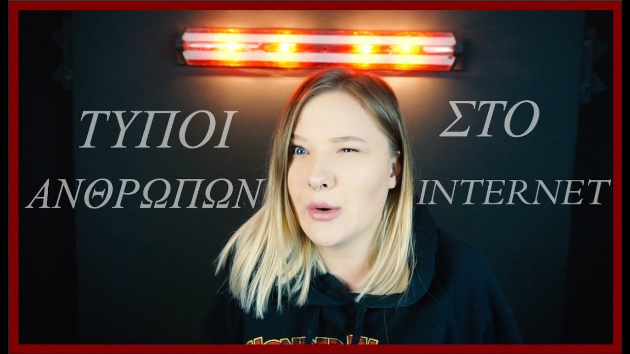 Τυποι ανθρωπων στο Internet | After Dark - YouTube