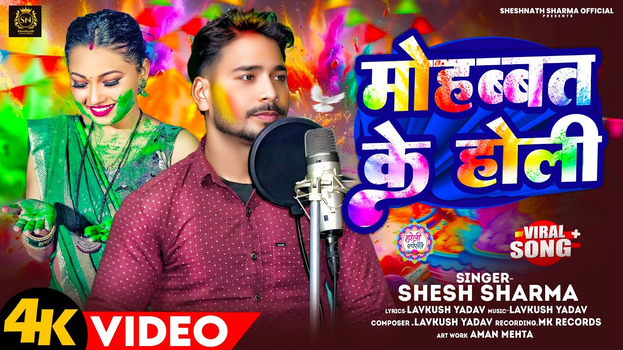 #Viral #Holi | #Shesh Sharma | मोहब्बत के होली Mohabbat Ke Holi ...