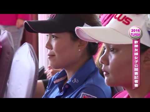 2016 TLPGA 歡樂友緣女子公開賽 (1-2) - YouTube
