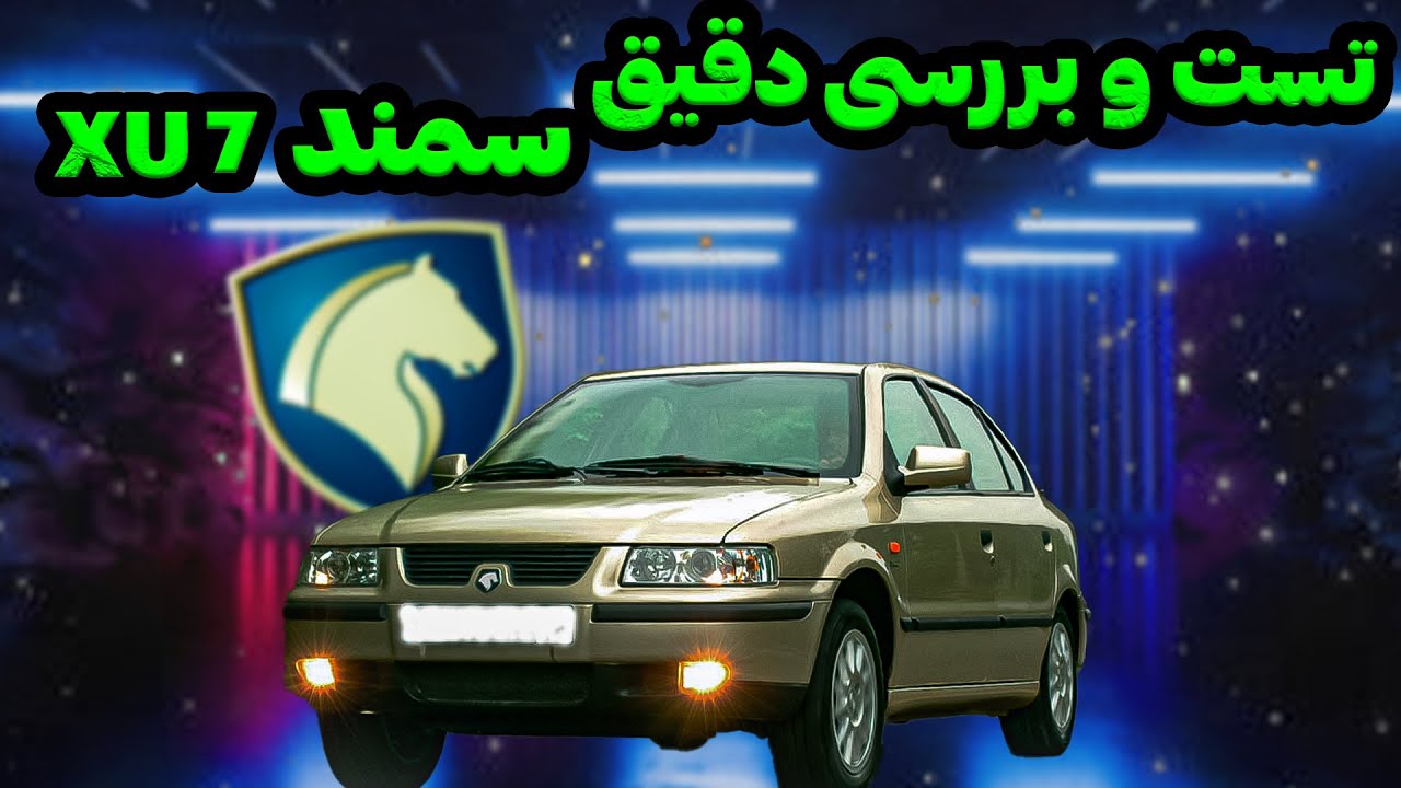 تست و بررسی دقیق سمند | Samand X7 Test Drive and Review - YouTube