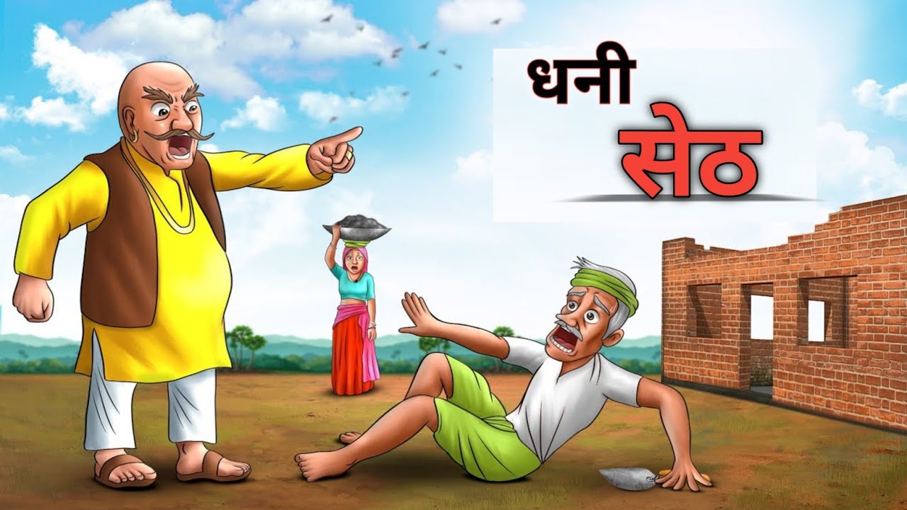 DHANI SETH | धनी सेठ | HINDI STORIES | HINDI KAHANIYAN | MORAL STORIES ...