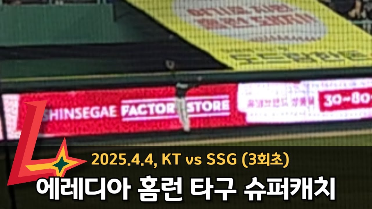 250404 SSG랜더스 에레디아 홈런 타구 낚아채는 슈퍼캐치 (vsKT, 3회초) - YouTube