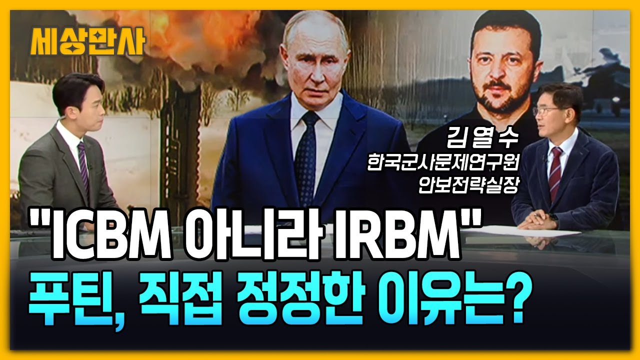 푸틴 "ICBM 아니라 IRBM"…직접 정정한 이유는? [세상만사] #푸틴 #IRBM - YouTube