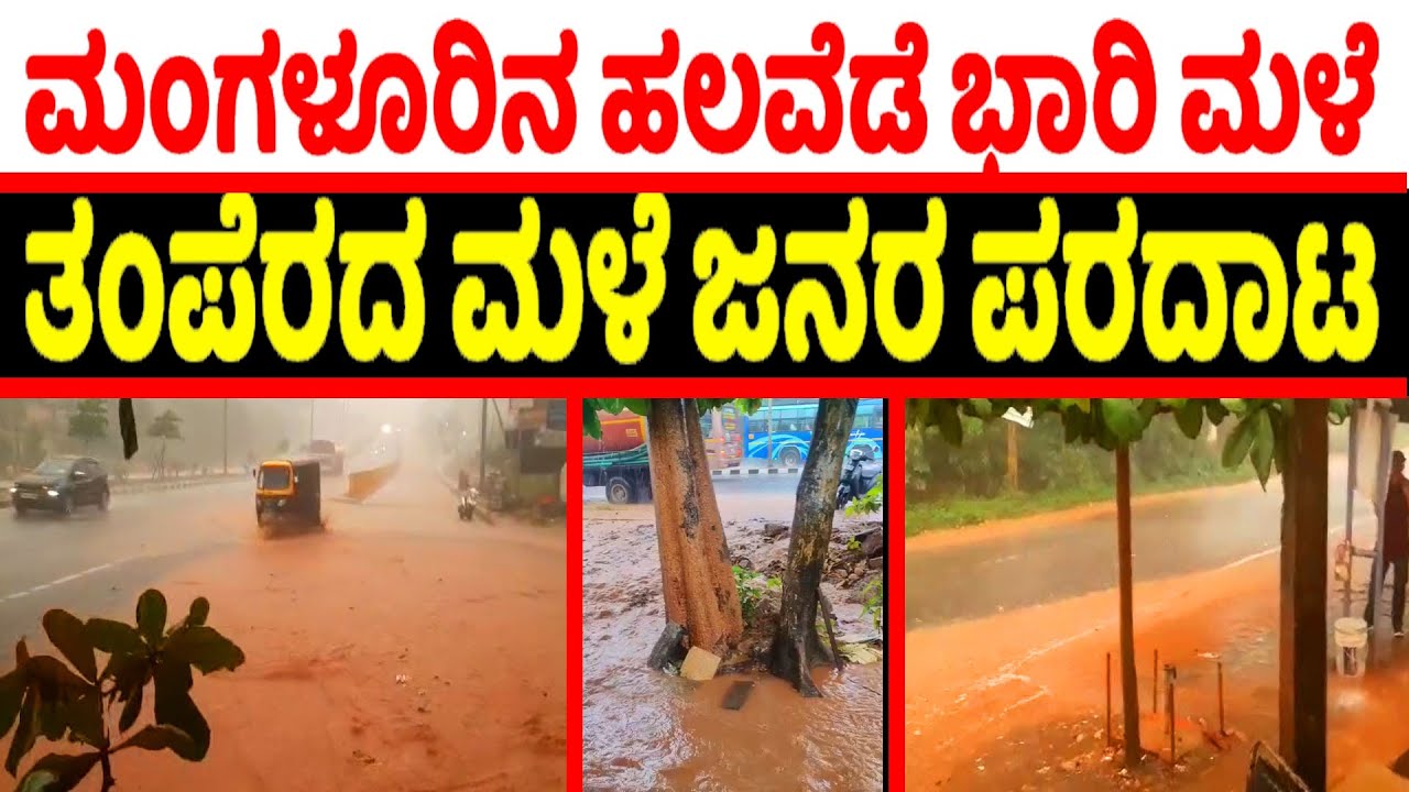 Today Heavy rain in karnataka | kudla Mangalore | Mangalore Rain Latest ...