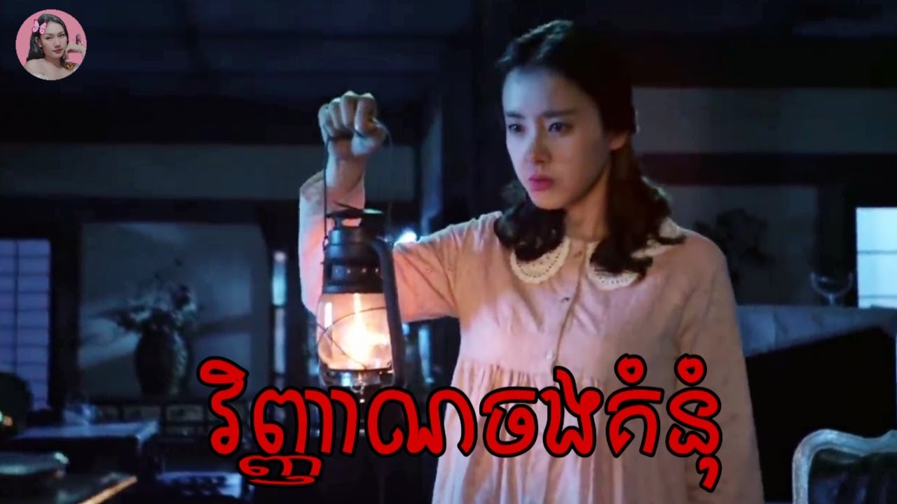 វិញ្ញាណចងគំនុំ | Vengeful spirit | សម្រាយរឿង | Movie review | Tinynamol - YouTube