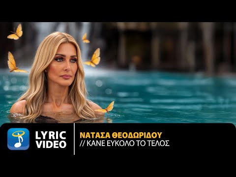 Νατάσα Θεοδωρίδου – Κάνε Εύκολο Το Τέλος | Official Lyric Video (HD)