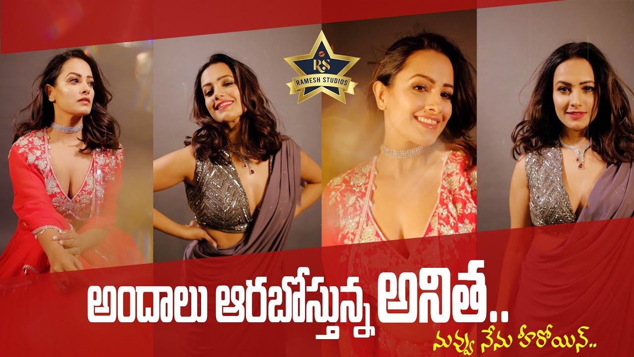 NUVVU NENU HEROINE ANITHA NEW HOT PHOTO SHOOT | RAMESH STUDIOS - YouTube