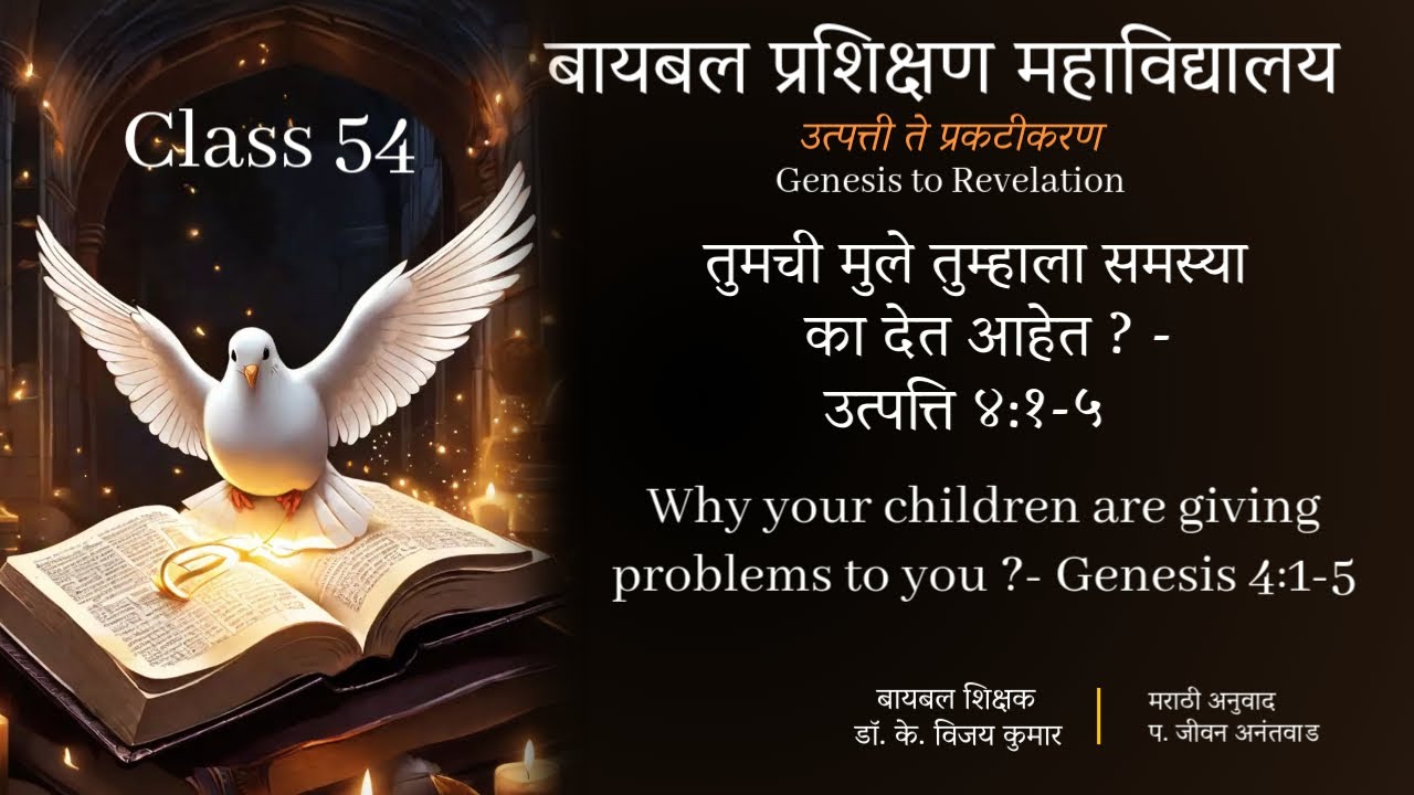 तुमची मुले तुम्हाला समस्या का देत आहेत ? - उत्पत्ति ४:१-५ ll 15/05/25 ...