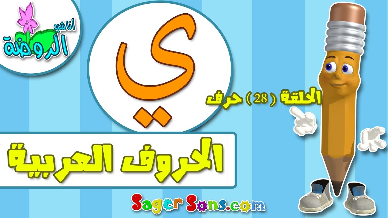 اناشيد الروضة تعليم الاطفال تعلم نطق الحروف الأبجدية العربية