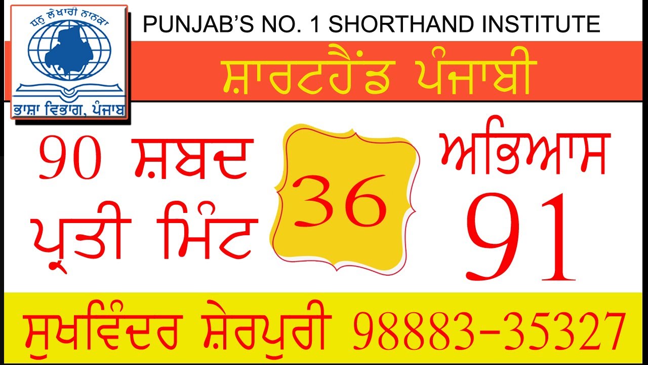 EX 91 SPEED 90 WPM SHORTHAND PUNJABI DICTATION FOR BEGINNERS BY ...