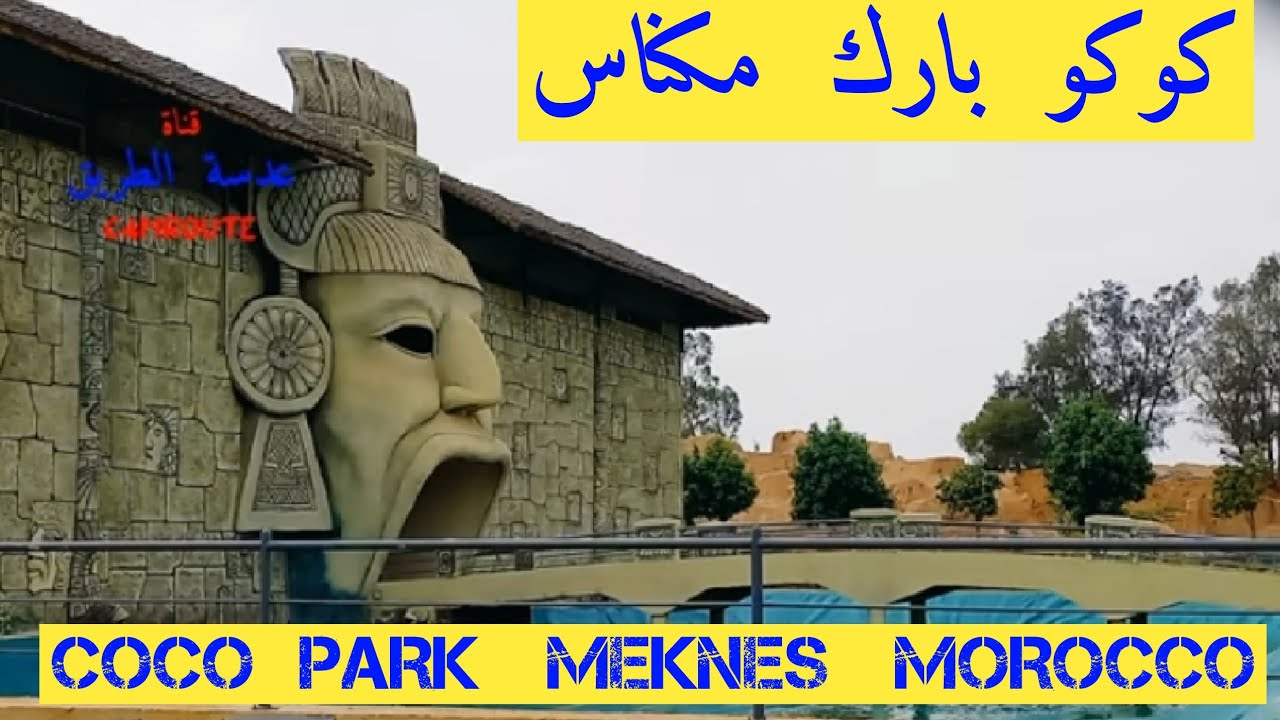 304 | صور حصرية من داخل مدينة الملاهي كوكو بارك مكناس COCO PARK MEKNES - YouTube