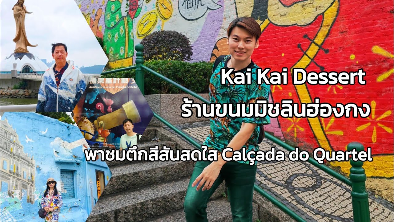 พาเดินเล่น Calçada do Quartel ชมโบสถ์ Our Lady of Carmel มาเก๊า ...